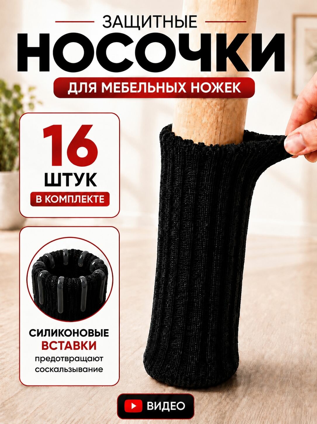 Носочки накладки на ножки стула или стола