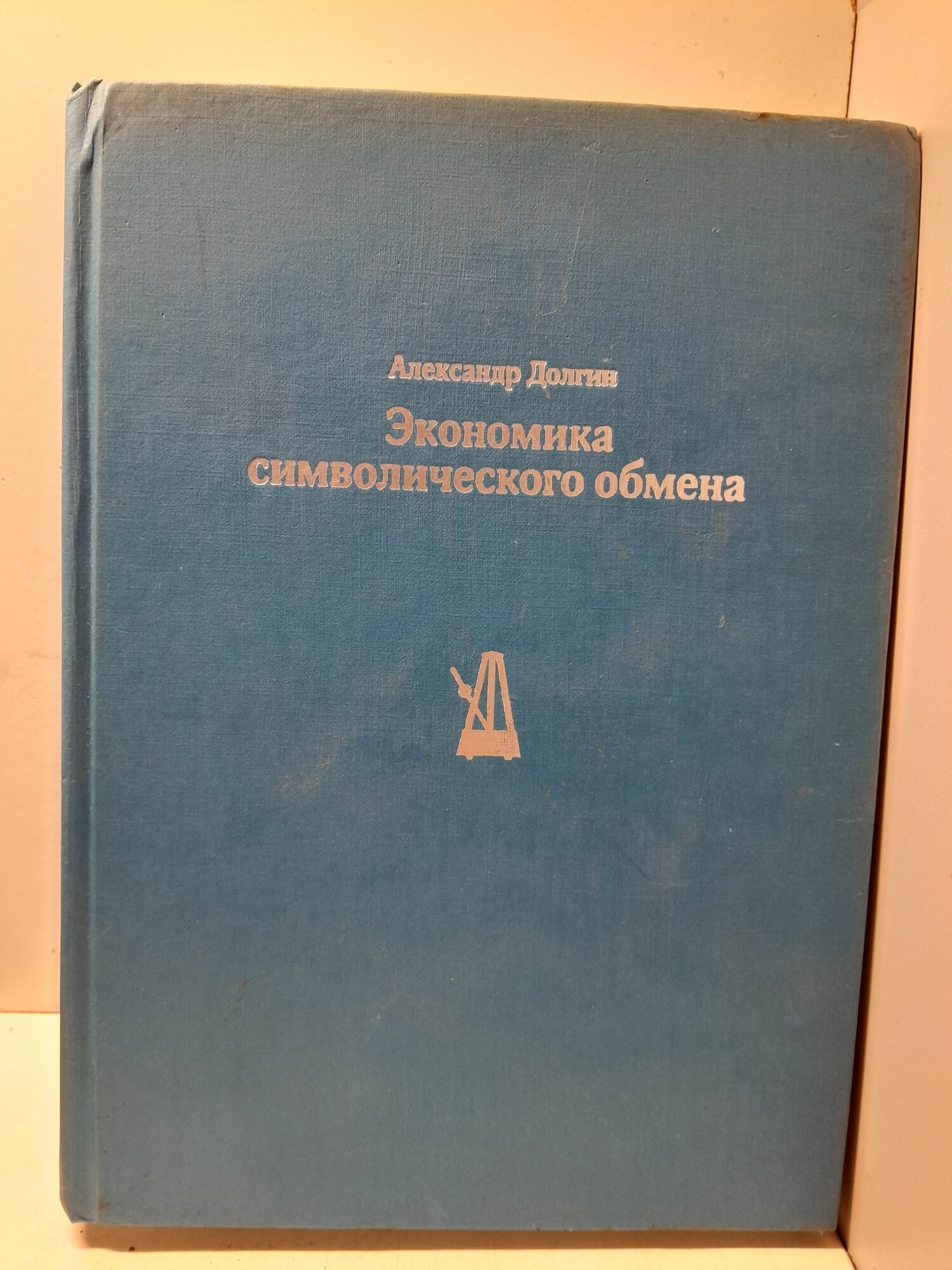 Экономика символического обмена / Долгин Александр