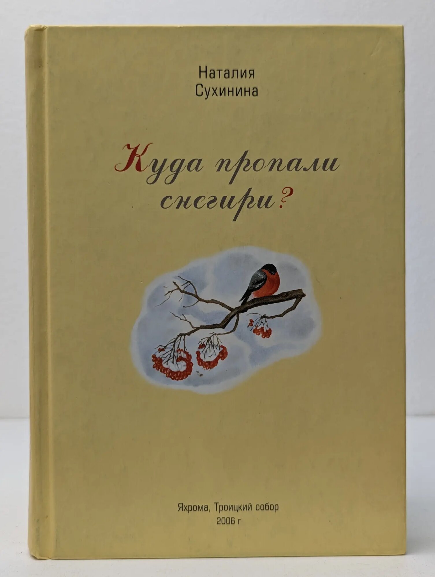 Куда пропали снегири? Сухинина Наталия Евгеньевна 2006