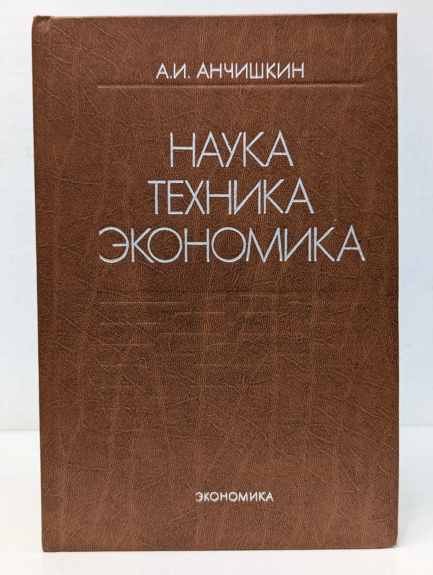 Наука-техника-экономика Анчишкин Александр Иванович 1986