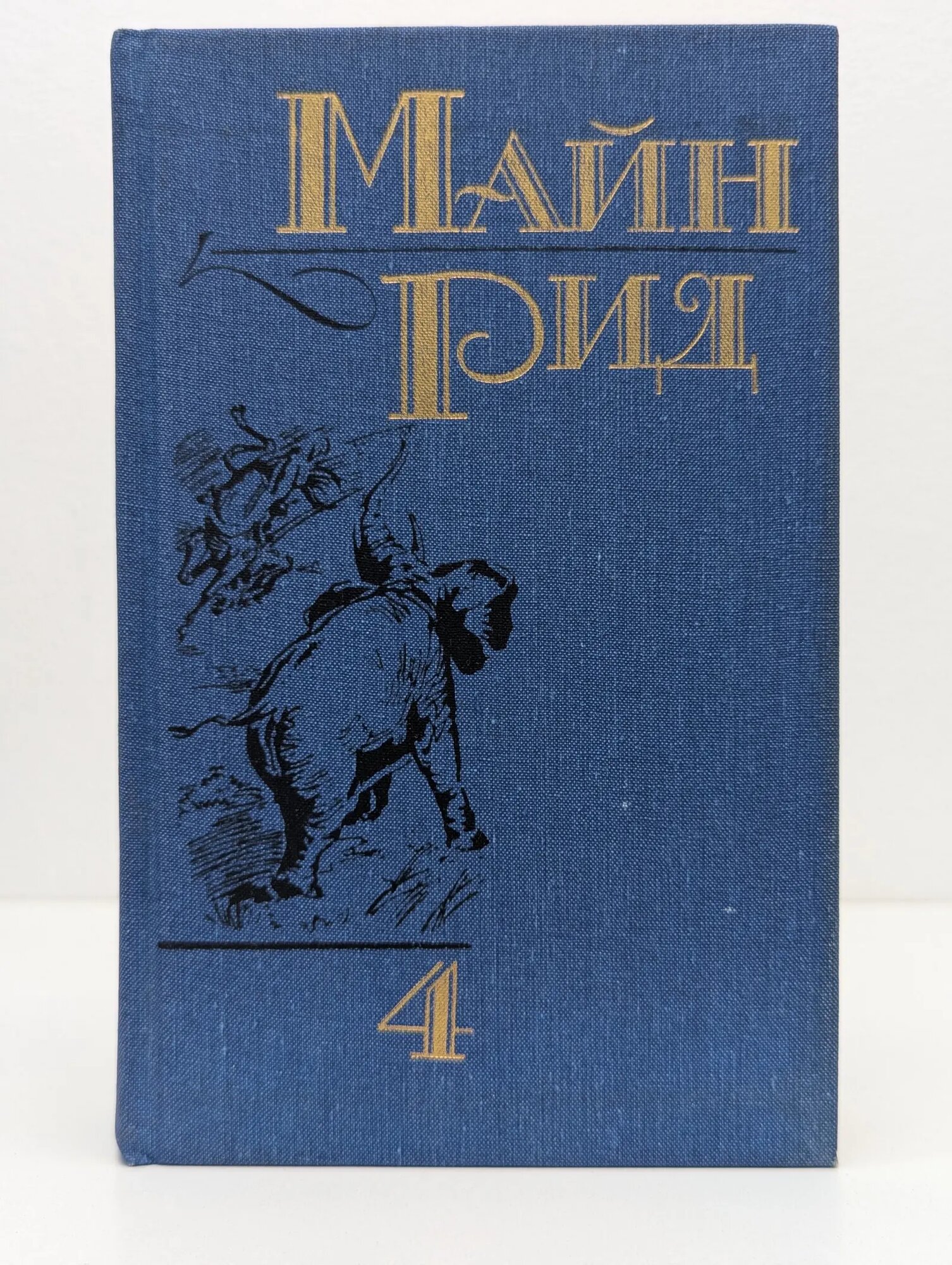 Майн Рид. Собрание сочинений в 6 томах. Том 4. В дебрях Южной Африки. Юные охотники. Охотники за жирафами Рид Томас Майн 1993
