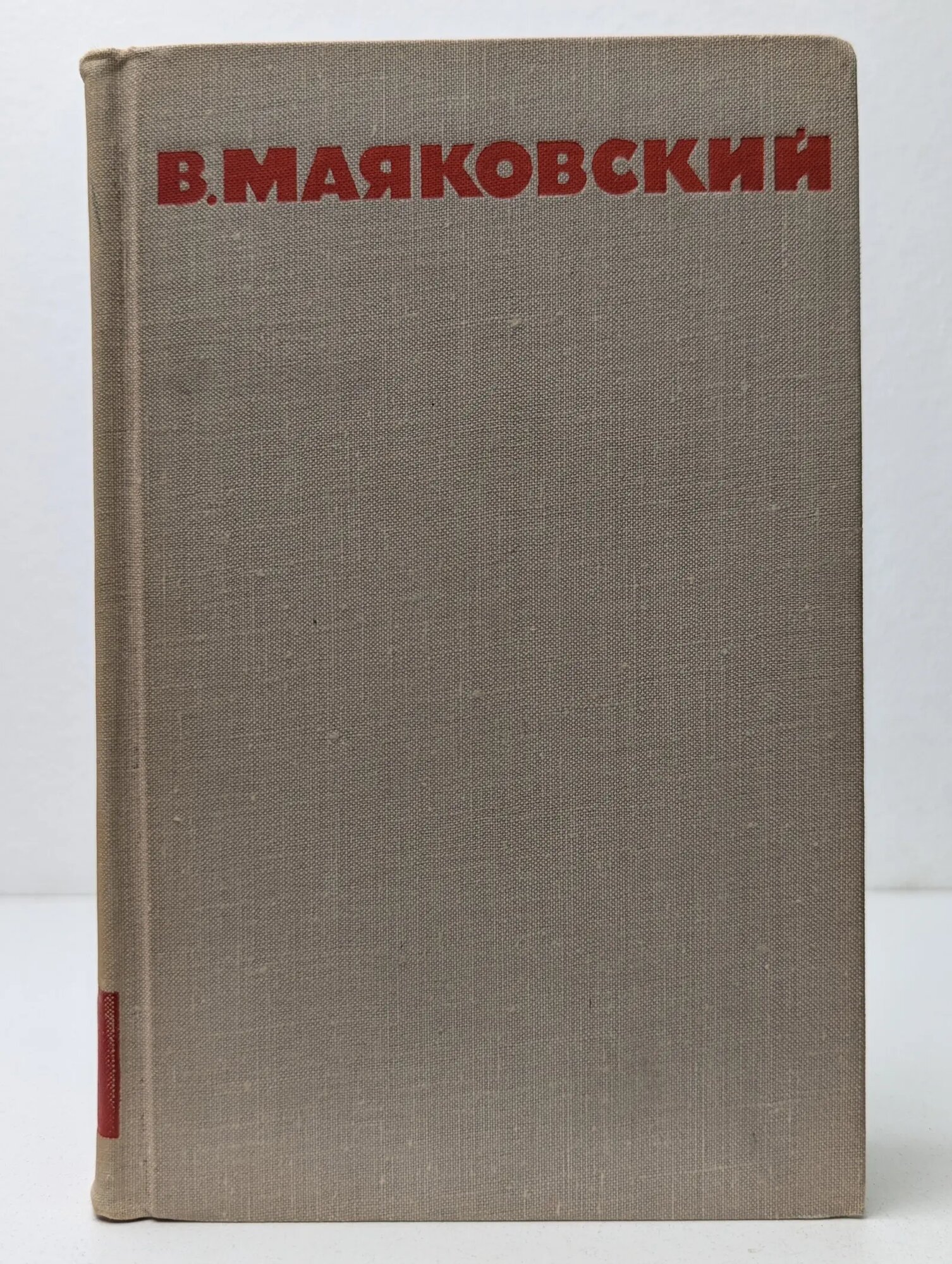 В. Маяковский. Собрание сочинений в 8 томах. Том 1 Маяковский Владимир Владимирович 1968