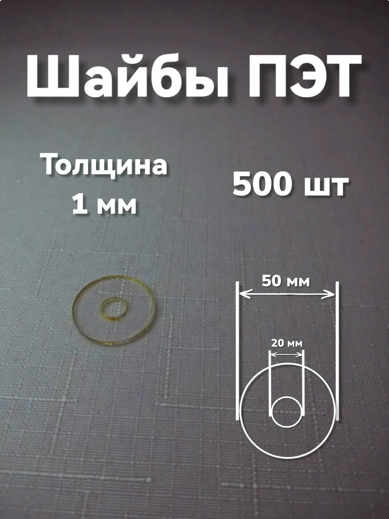 Шайба ПЭТ 1 мм