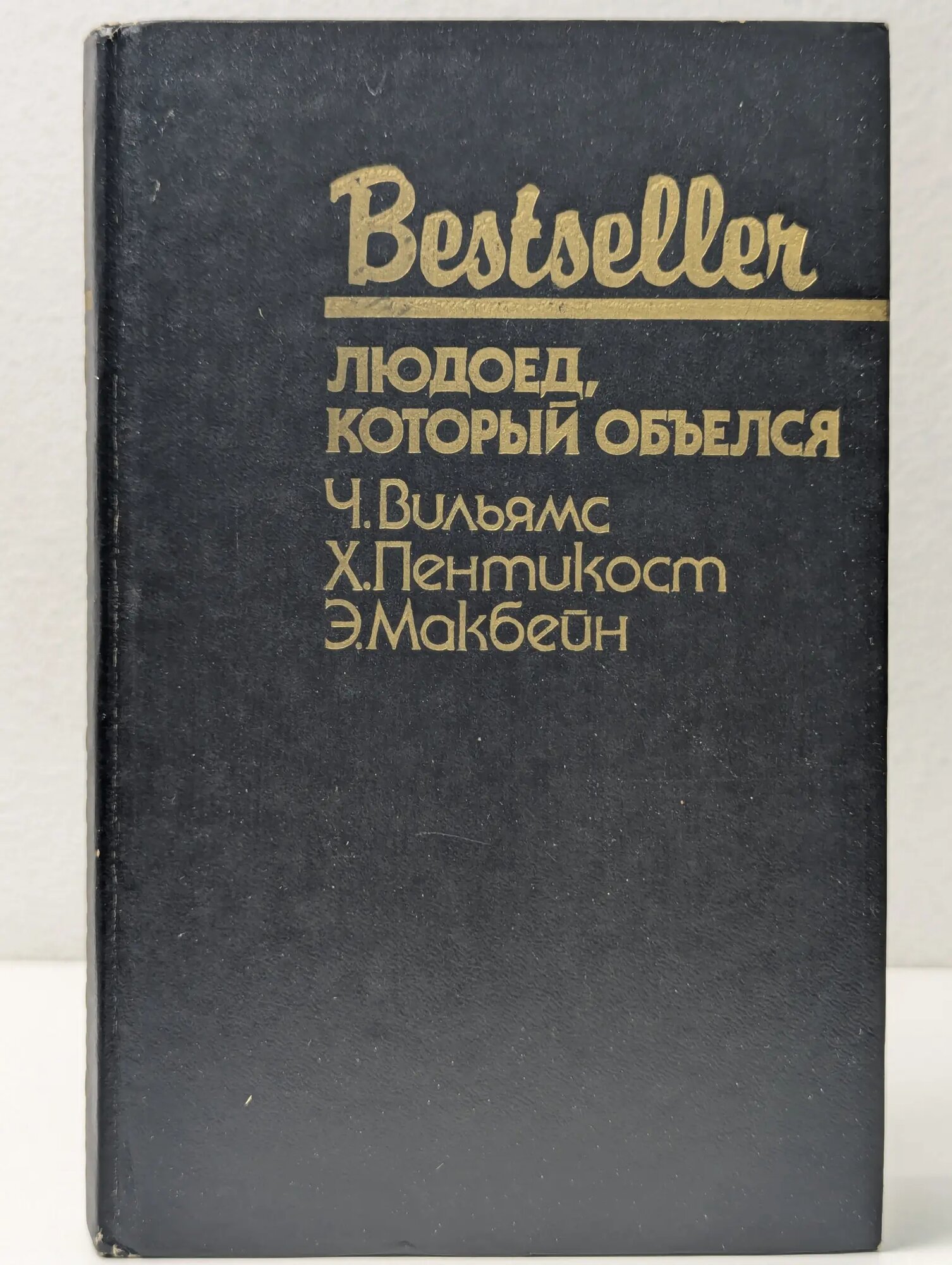 Bestseller. Людоед, который объелся Вильямс Чарльз, Пентикост Хью, Макбейн Эд 1991