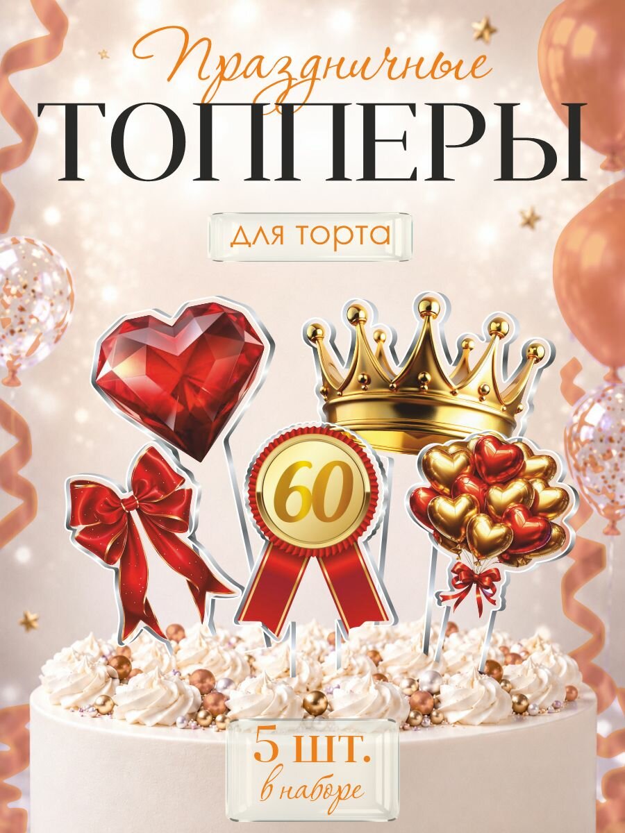 Топперы с юбилеем на торт с днем рождения 60 лет