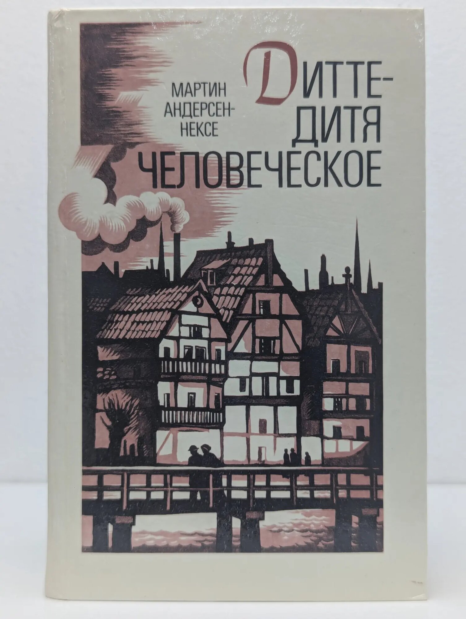 Дитте - дитя человеческое Андерсен Нексе Мартин 1990