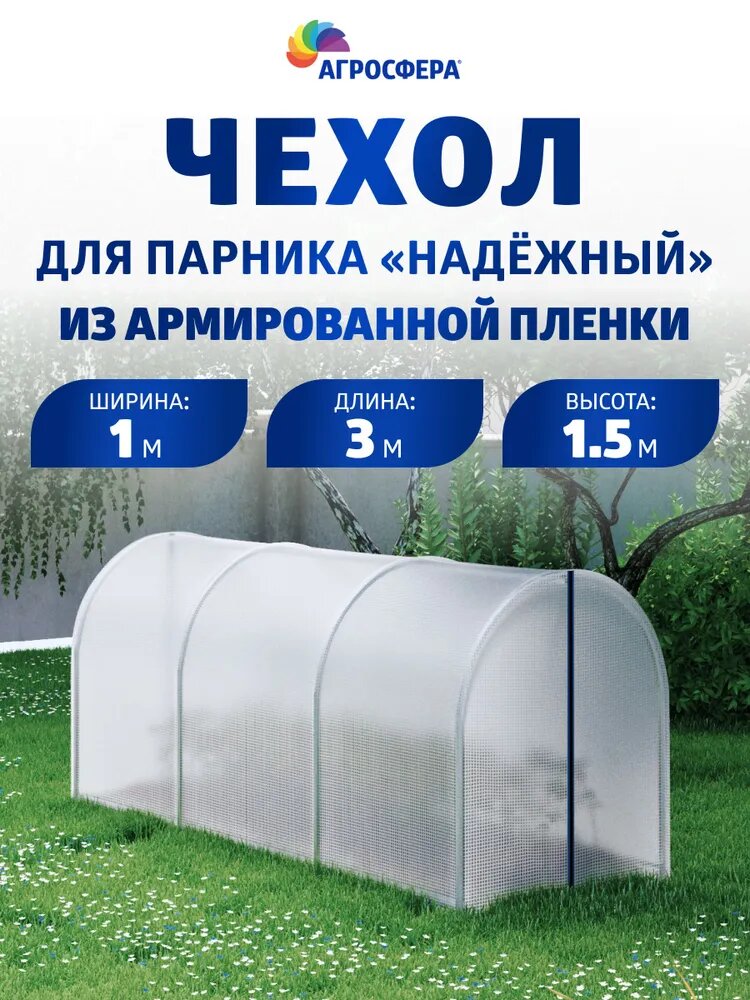 Чехол из армированной пленки для парника Надежный
