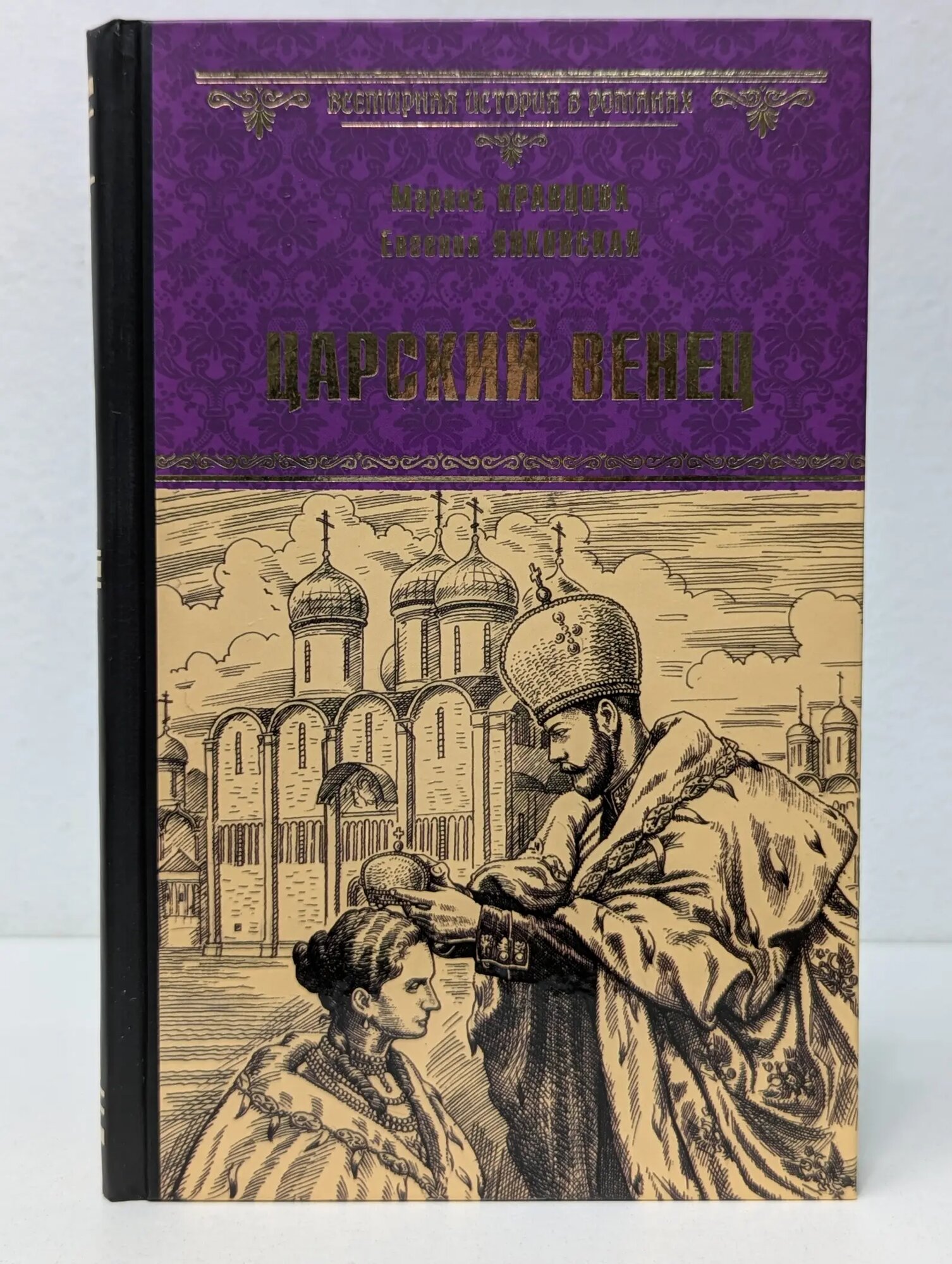 Всемирная история в романах. Царский венец Кравцова Марина Евгеньевна, Янковская Евгения 2017