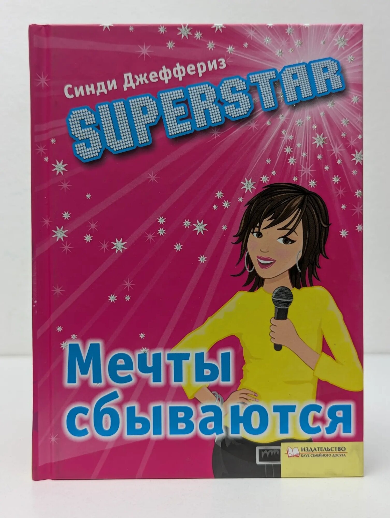 Superstar. Мечты сбываются Джеффериз Синди 2008