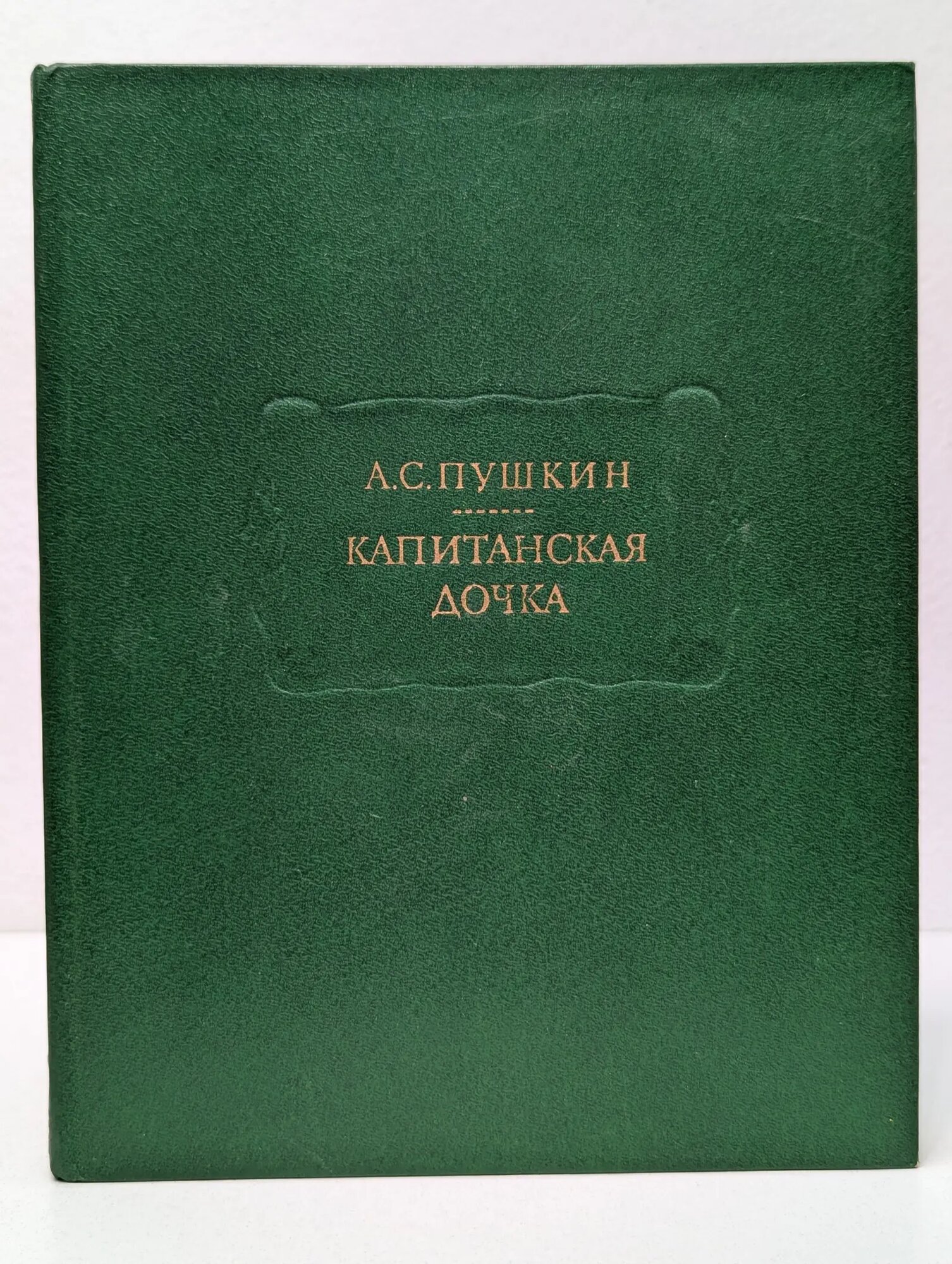 Литературные памятники. Капитанская дочка Пушкин Александр Сергеевич 1985