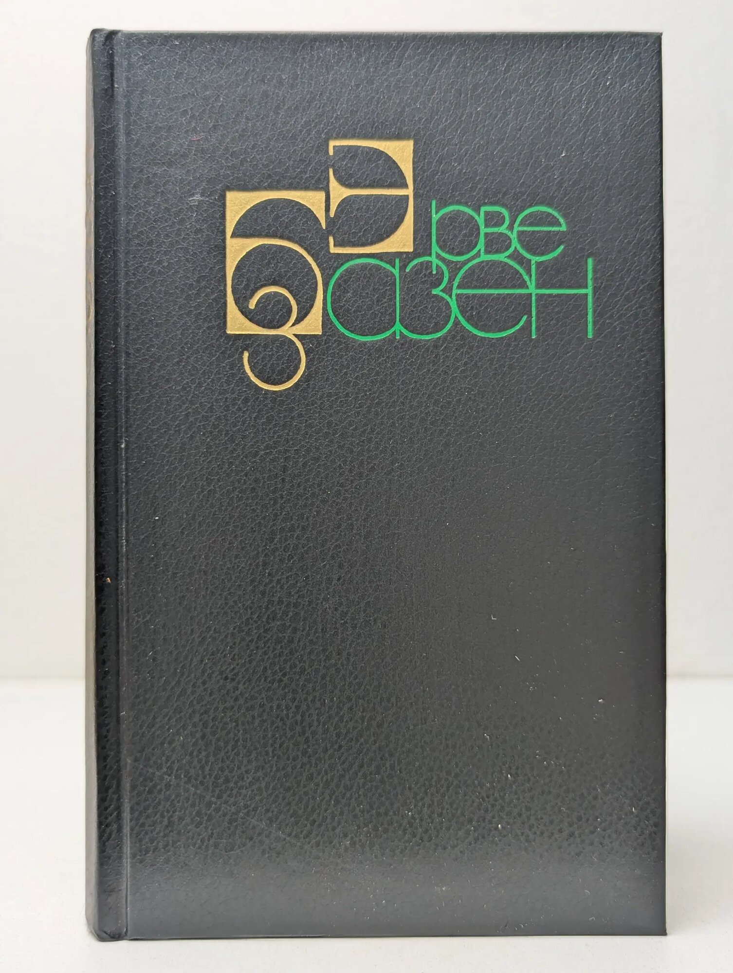 Эрве Базен. Собрание сочинений в 4 томах. Том 3 Базен Эрве 1988