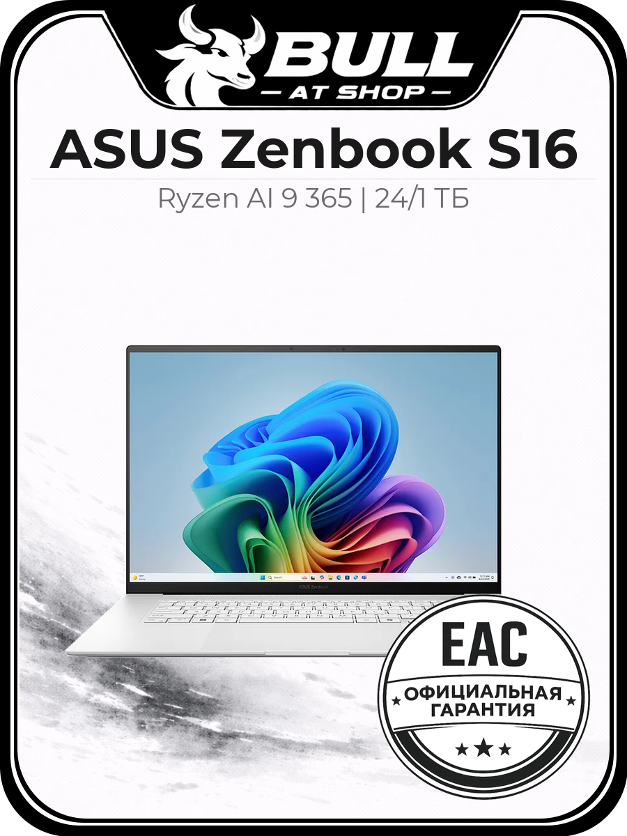 ASUS Zenbook S16 Ноутбук 16", AMD Ryzen AI 9 365, RAM 24 ГБ, SSD 1024 ГБ, Windows Home, (90NB13M2-M00NW0), белый