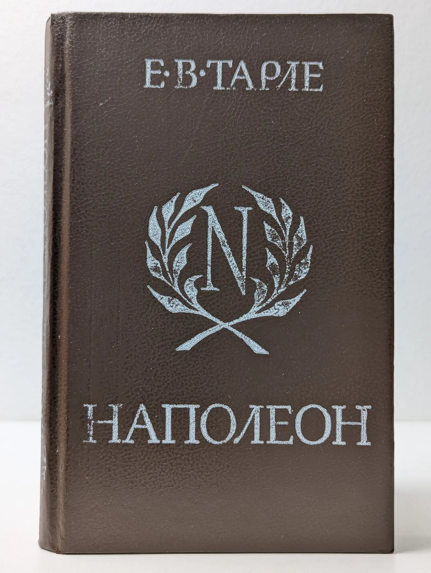 Наполеон Тарле Евгений Викторович 1991