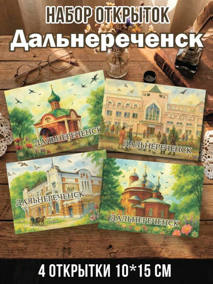 Набор открыток Дальнереченск 4 шт 10х15 см