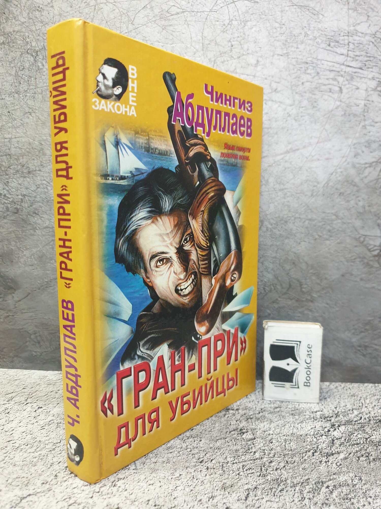 Гран-при для убийцы (1998 г.)