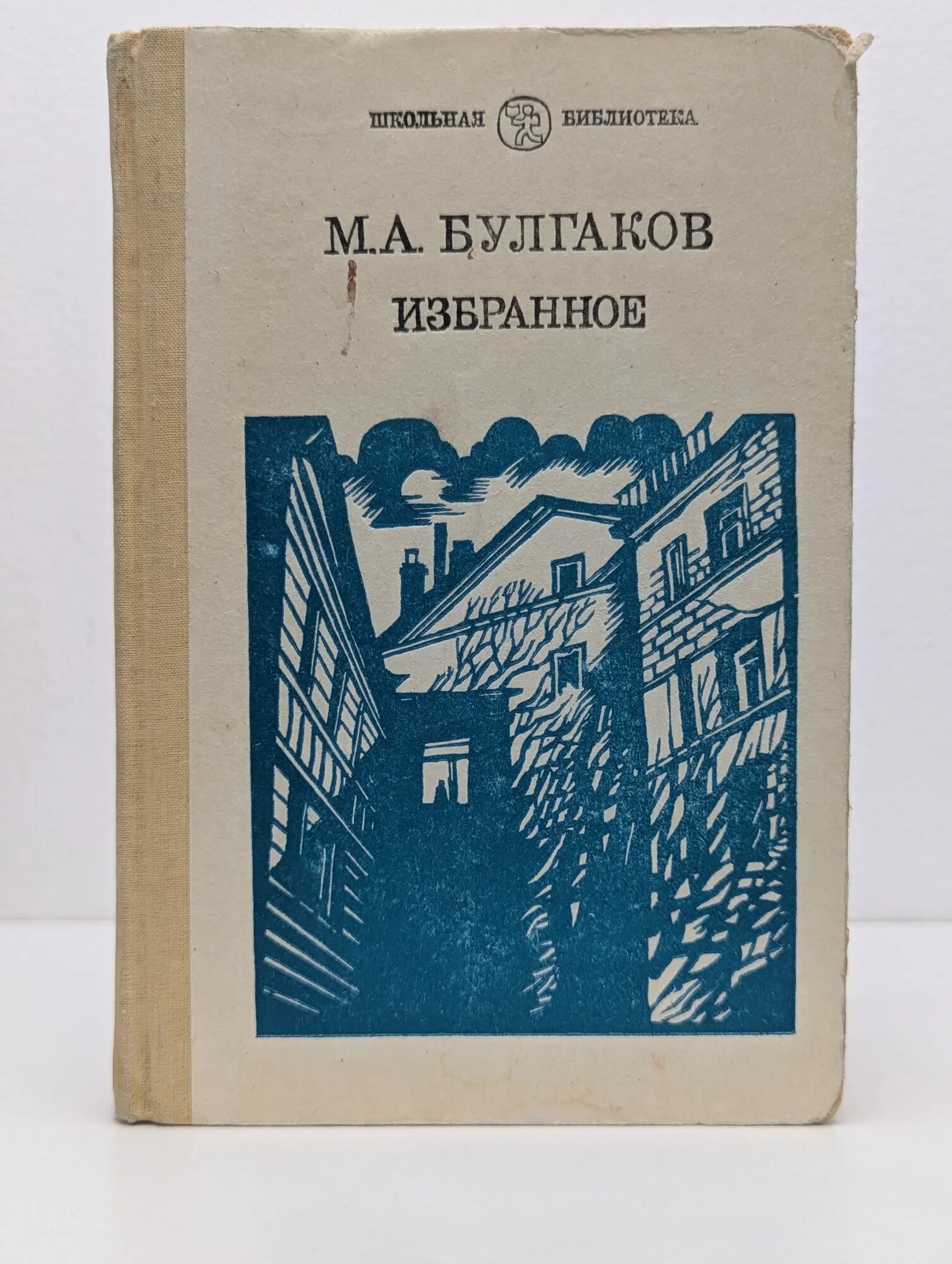 Школьная библиотека. Михаил Булгаков. Избранное Булгаков Михаил Афанасьевич 1991