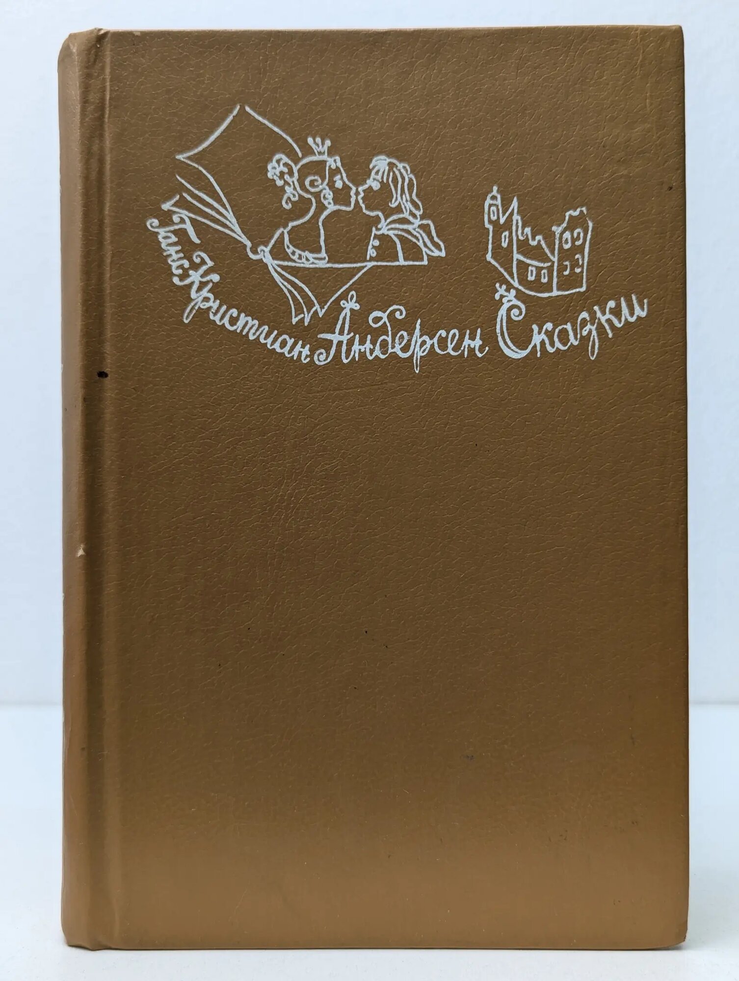Г. Х. Андресен. Сказки Андерсен Ганс Христиан 1992