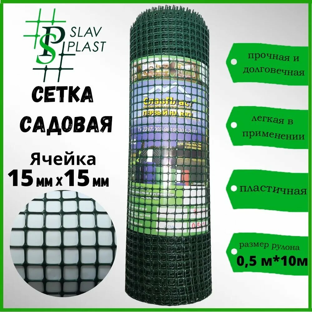 Сетка (решетка) садовая, пластиковая, заборная ячейка 15*15 мм 0,5*10м, для растений
