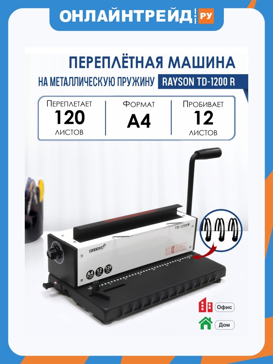 Переплетная машина Rayson TD-1200 R