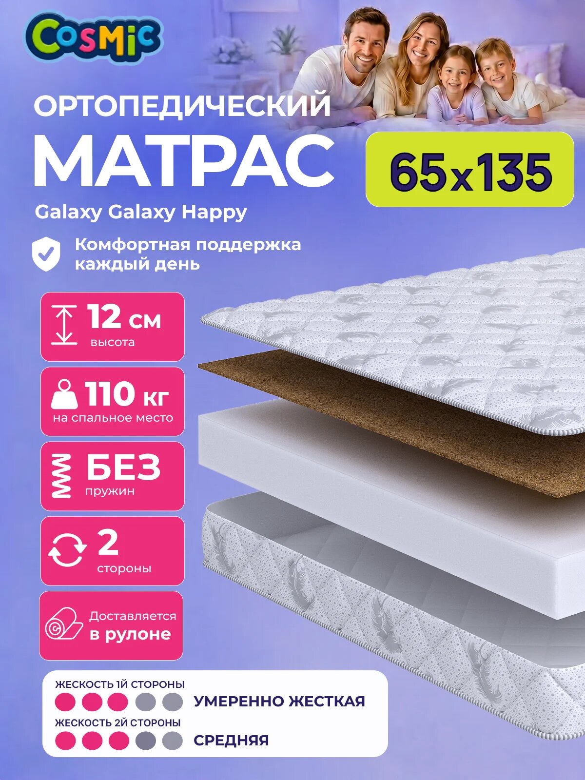 Матрас Cosmic Galaxy Happy 65x135 см, беспружинный, 2 степени жёсткости, высота 11 см, анатомическая поддержка