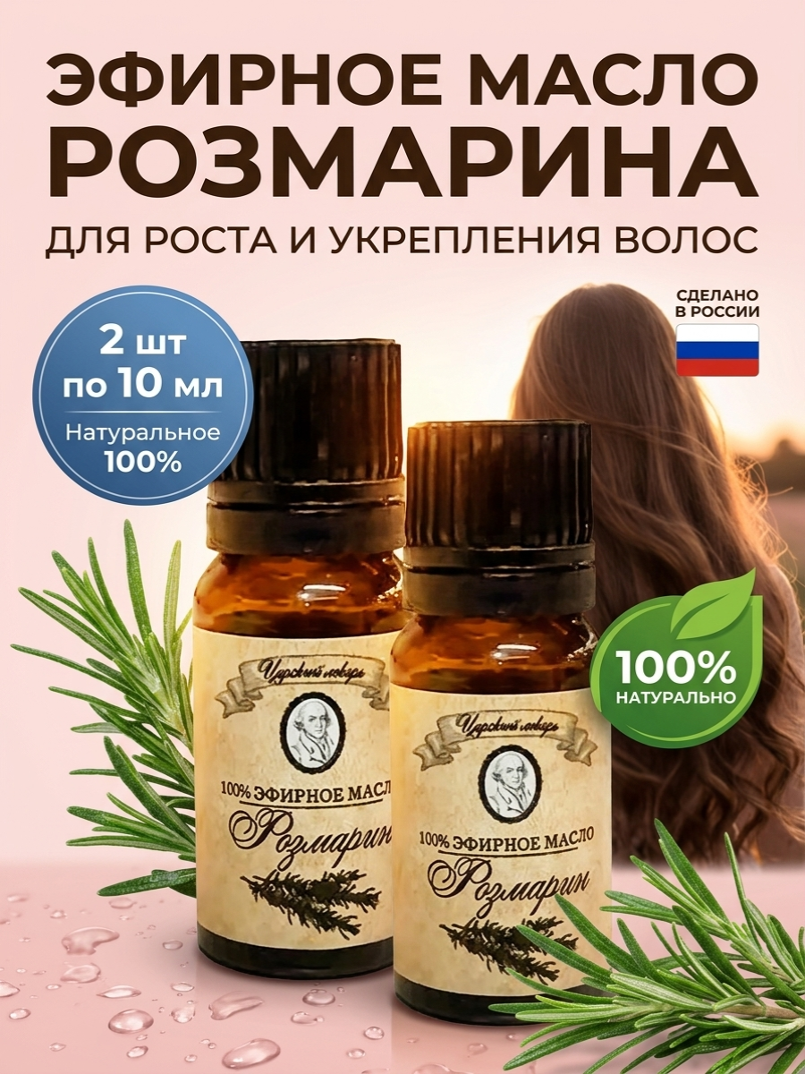 Эфирное масло Банный терем "Розмарин", для волос, 100%, 2 флакона по 10 мл