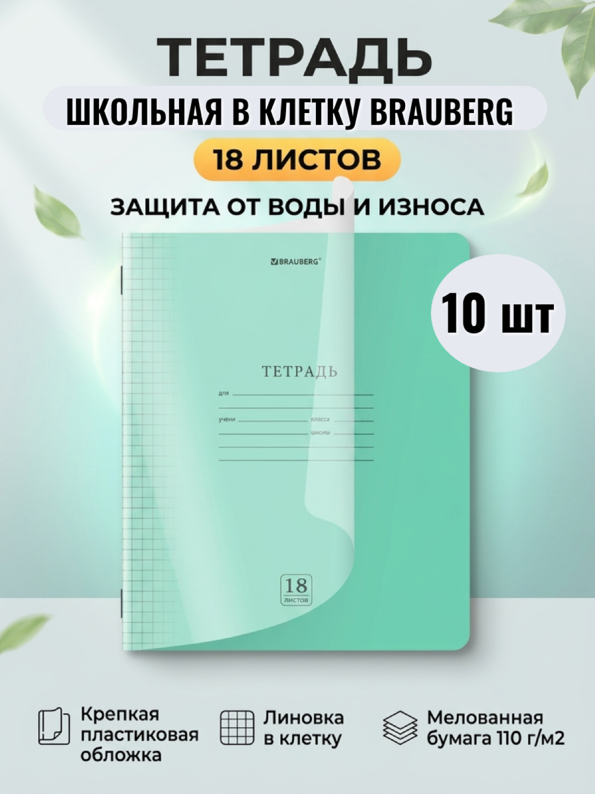 Тетради BRAUBERG Smart Cover А5 18 листов клетка пластик 10 шт зеленая 60 г/м²