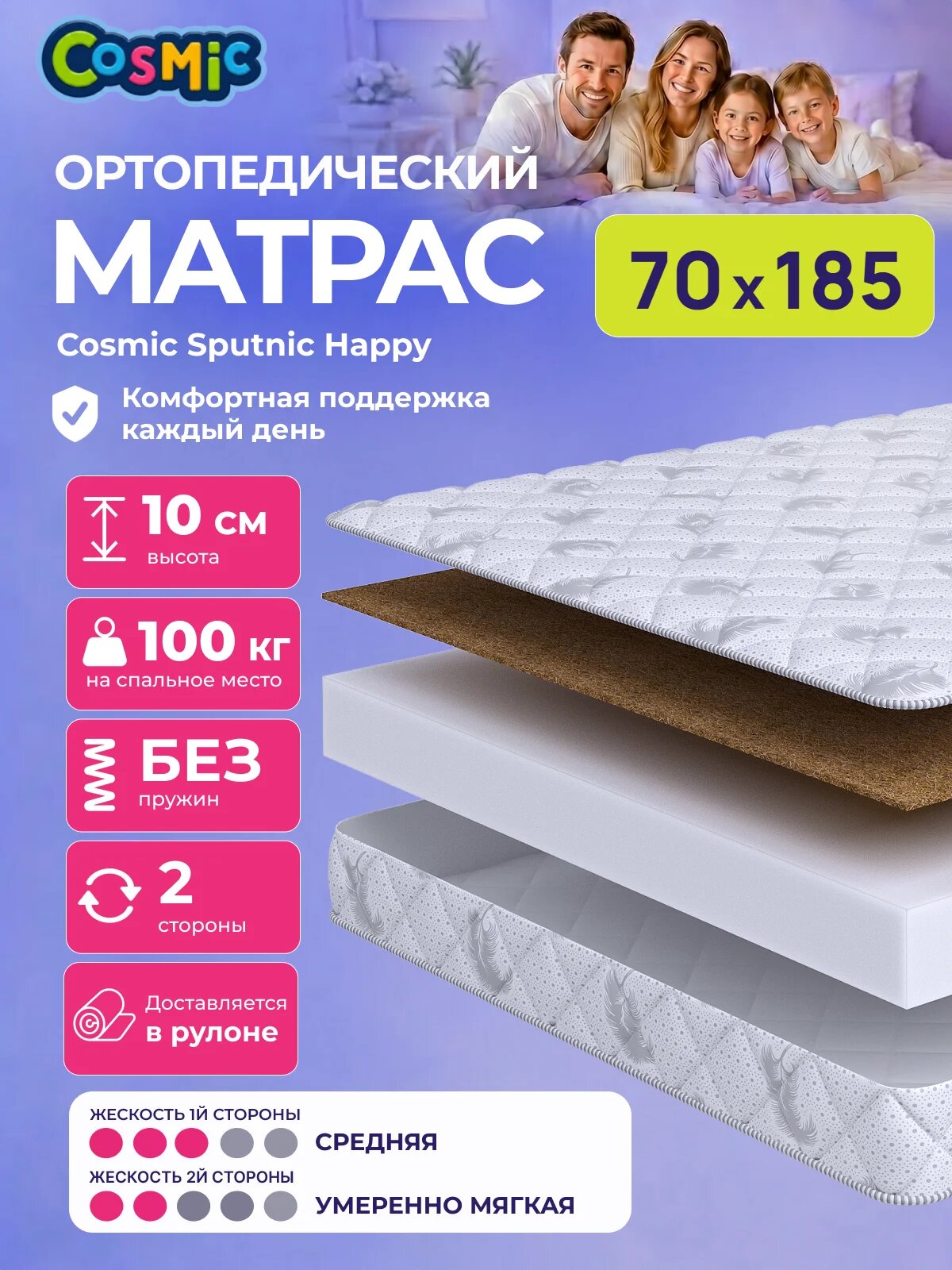 Матрас Cosmic Sputnic Happy 70x185 см, беспружинный, 2 степени жёсткости, высота 10 см, анатомическая поддержка