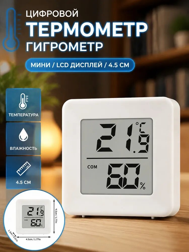 Высокоточный электронный комнатный термометр
