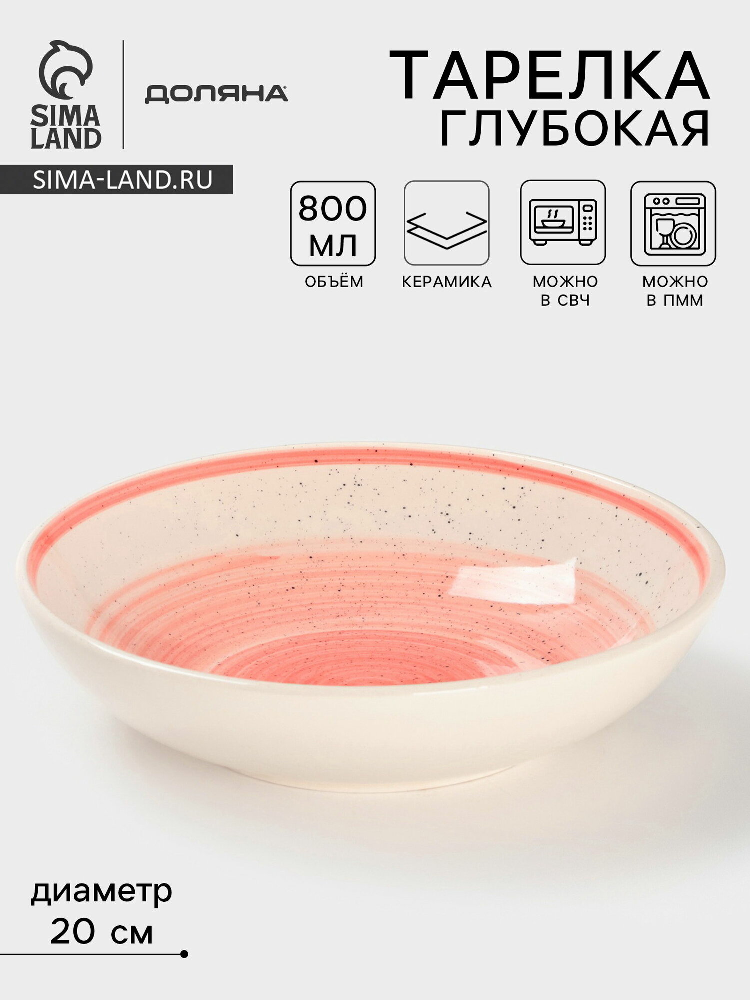 Тарелка глубокая "А-ля Прима", керамика, 800 мл, d=20 см, розовая