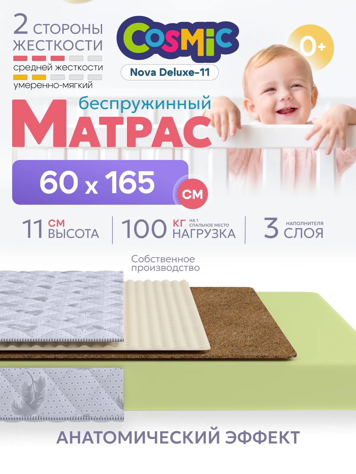 Матрас Cosmic Nova Deluxe-11 60x165 см, беспружинный, 2 степени жёсткости, высота 12 см, анатомическая поддержка