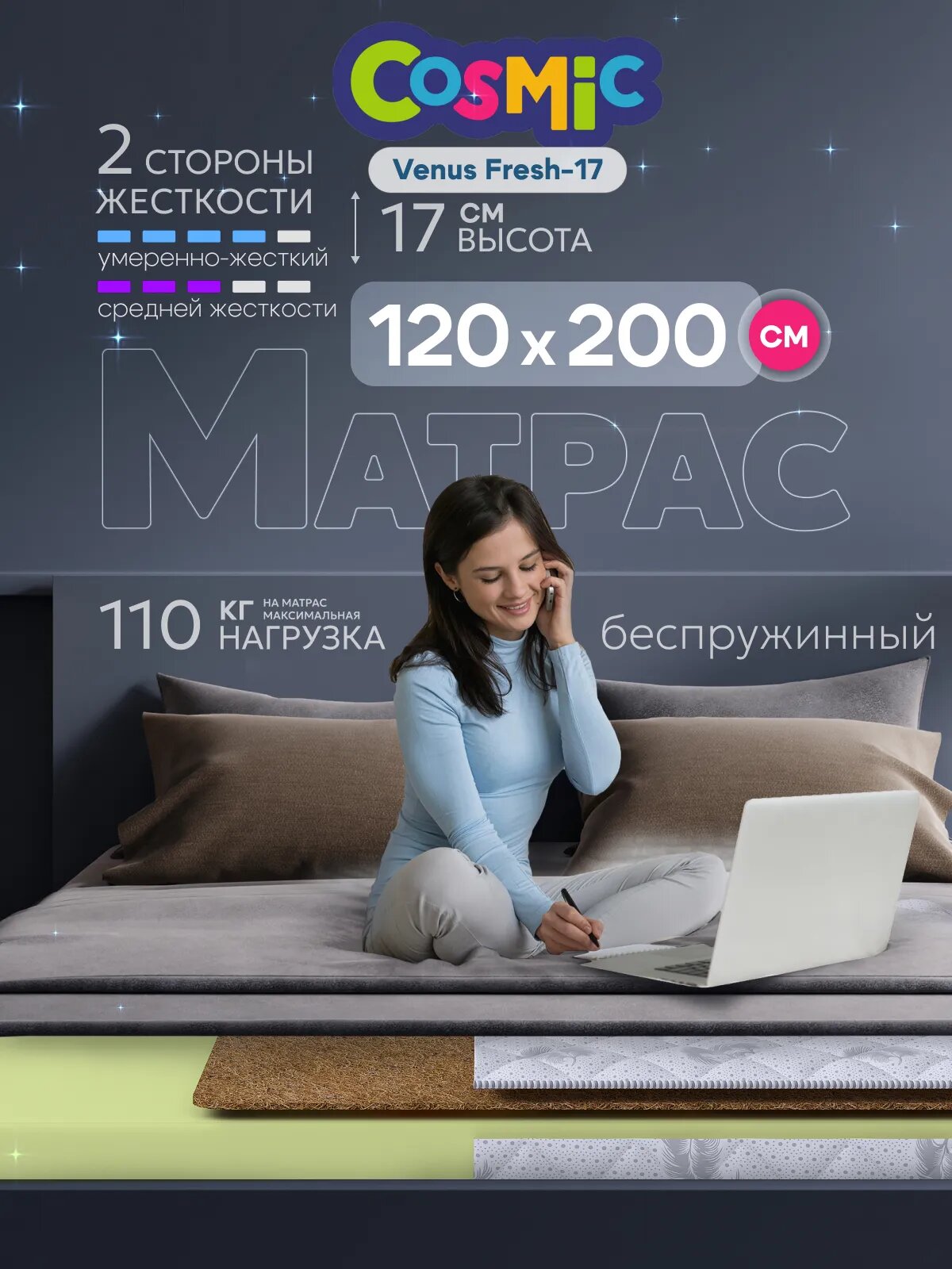 Матрас Cosmic Venus Fresh-17 120x200 см, беспружинный, 2 степени жёсткости, высота 18 см, анатомическая поддержка