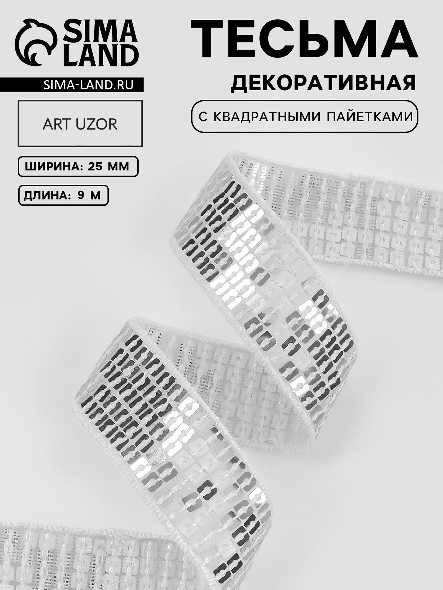 Лента декоративная с квадратными пайетками, 2.5 см, 9+-0.5 м, цвет серебряный