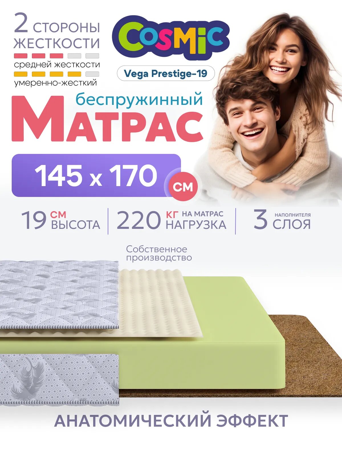 Матрас Cosmic Vega Prestige-19 145x170 см, беспружинный, 2 степени жёсткости, высота 20 см, анатомическая поддержка