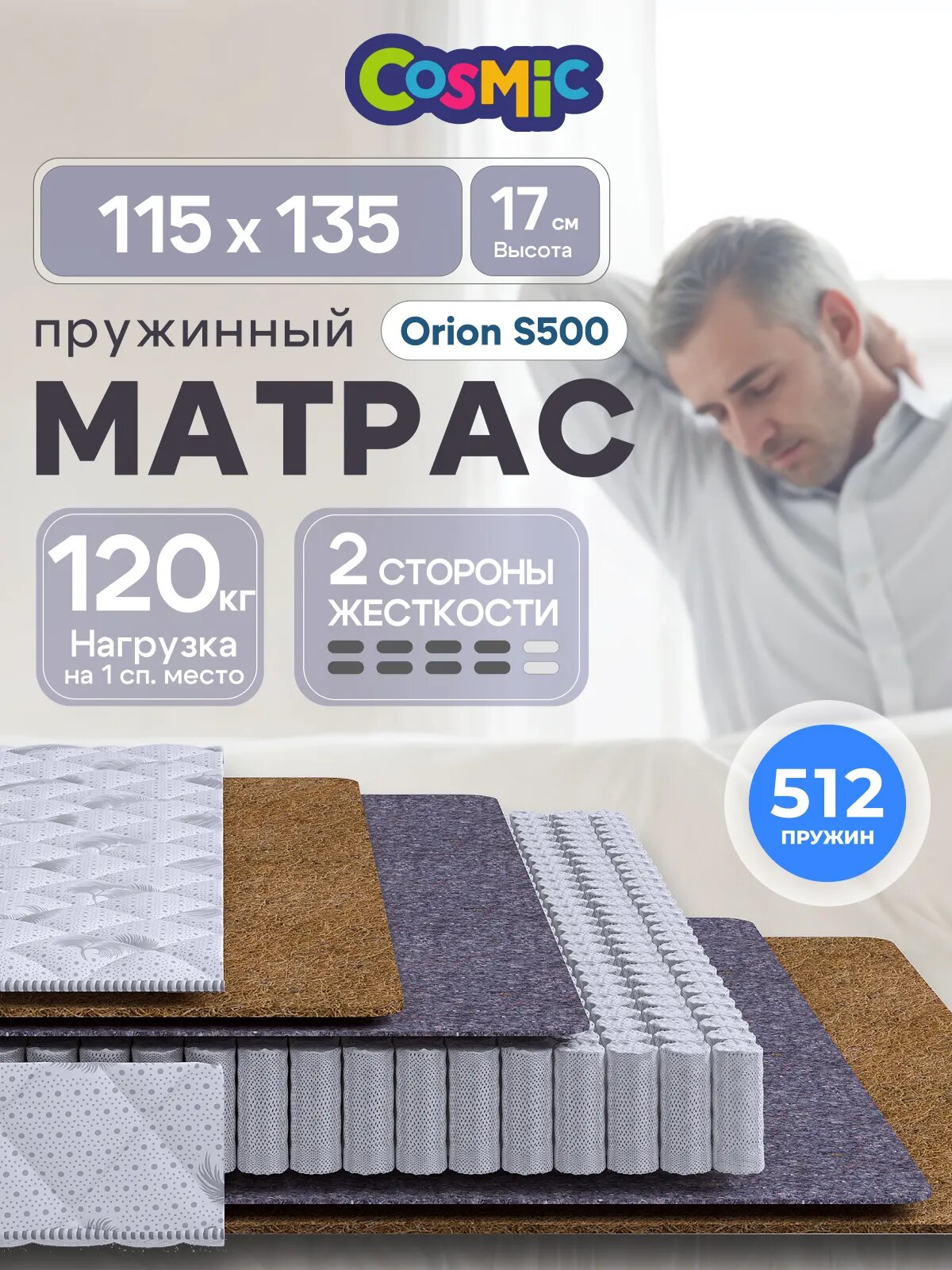 Матрас Cosmic Orion 115x135 см, пружинный, умеренно-жесткий, высота 18 см, анатомическая поддержка