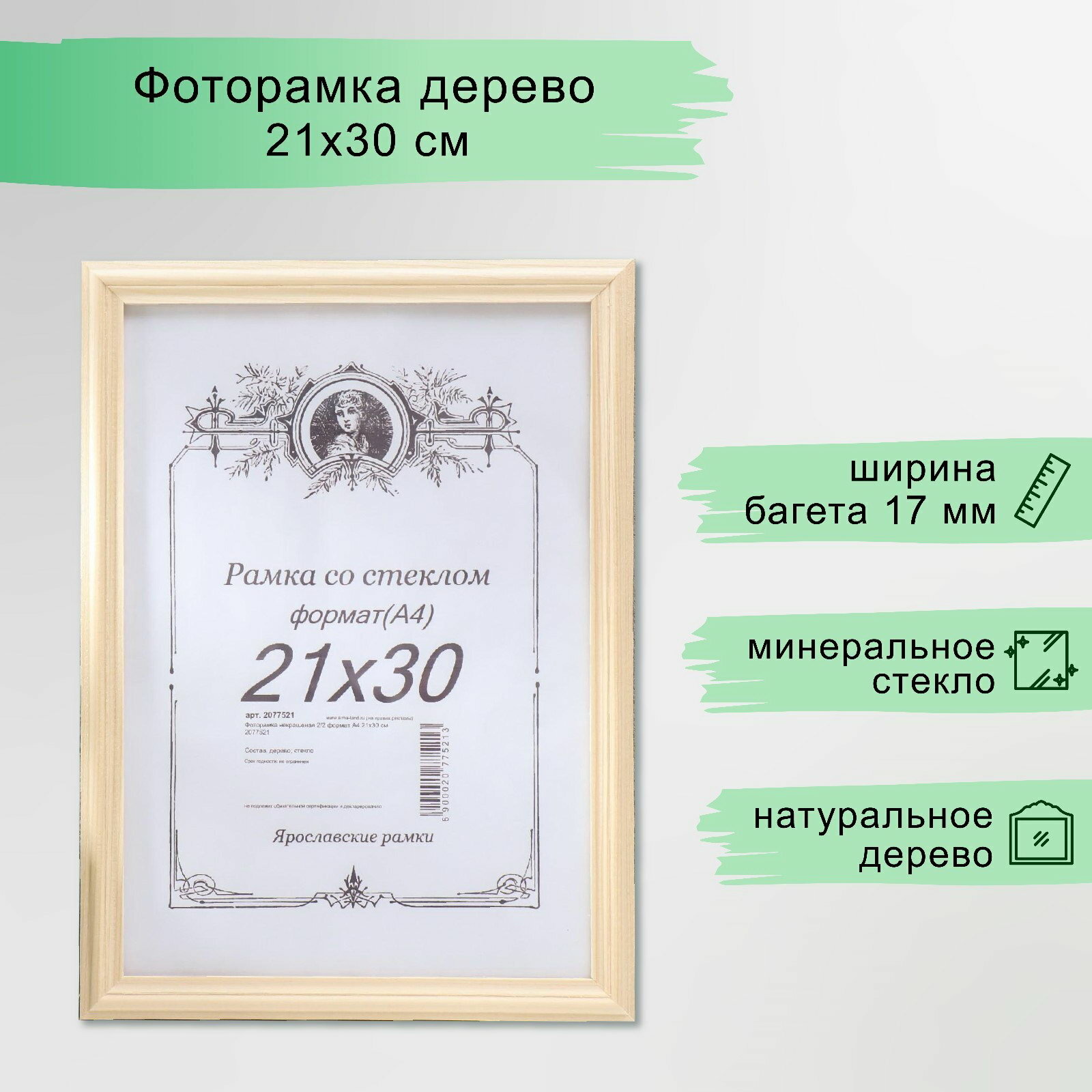 Фоторамка для фото 21x30 см "Некрашеная", формат А4, тематика: классика