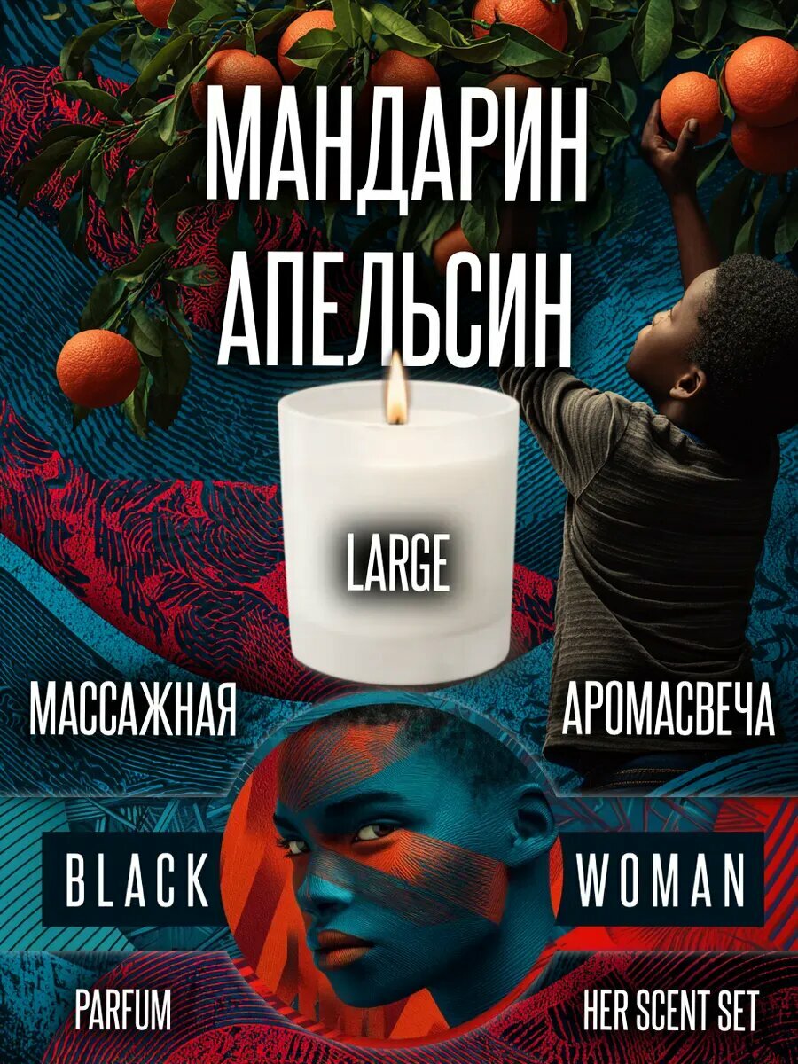 Свеча для массажа аромамассаж мандарин апельсин