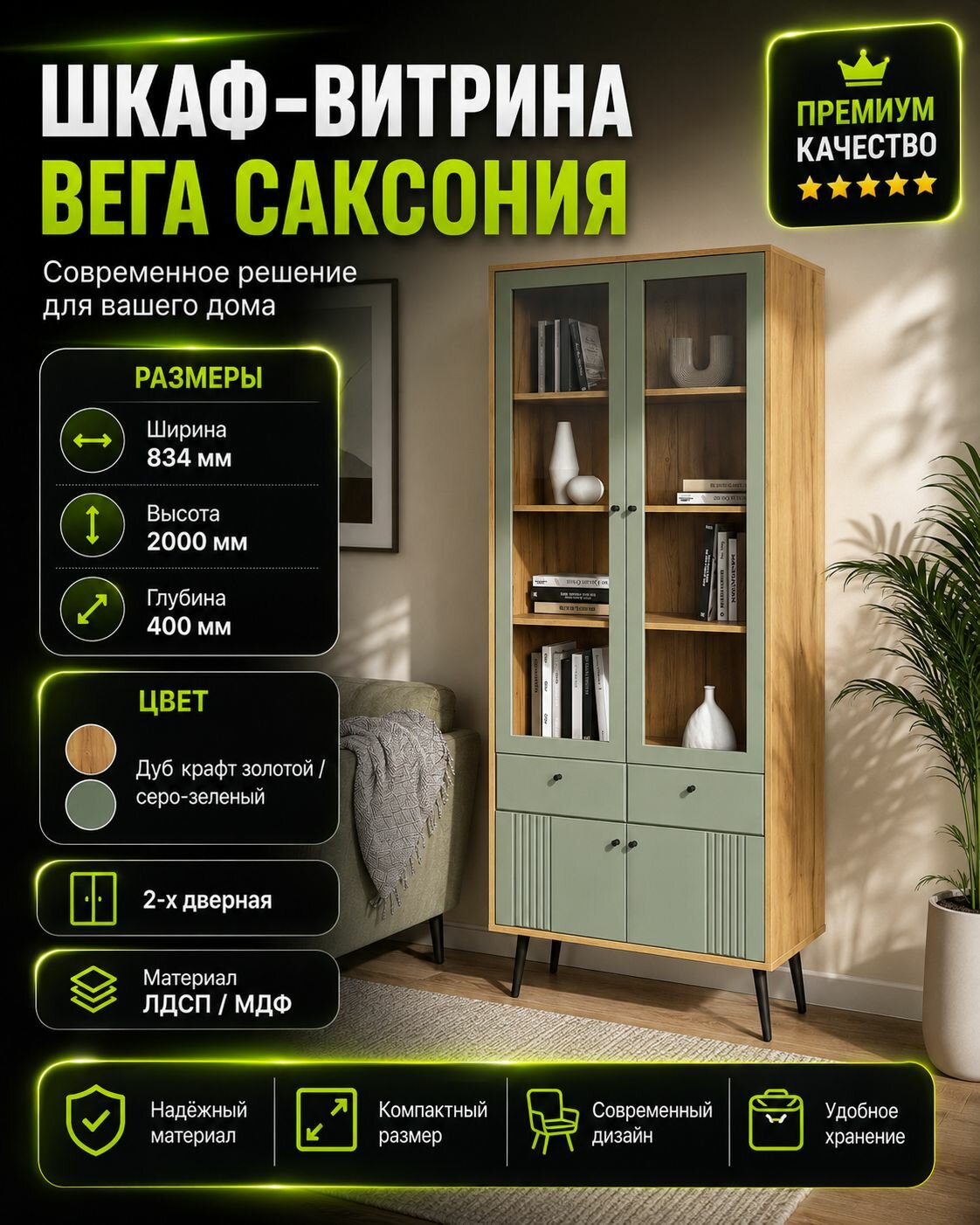 Шкаф витрина Вега Саксония 2-х дверная, дуб крафт золотой / серо-зеленый, ширина 83,4 см, ЛДСП / МДФ, с полками и ящиками