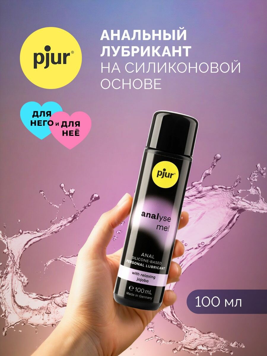 Смазка для анального секса силиконовая PJUR Analyse me Relaxing Anal Glide / Лубрикант анальный на силиконовой основе / Гель смазка интимная для секса, 100 мл