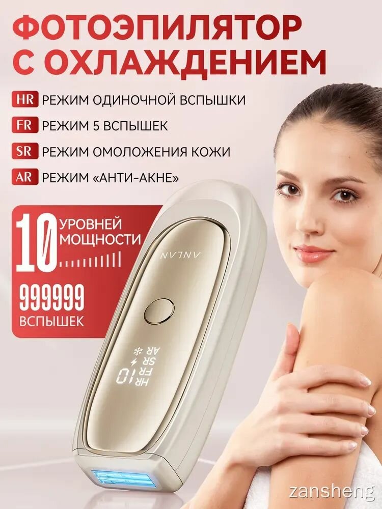 Фотоэпилятор ANTAN с охлаждением, 10 уровней мощности, 999999 вспышек, для дома, аппарат для эпиляции