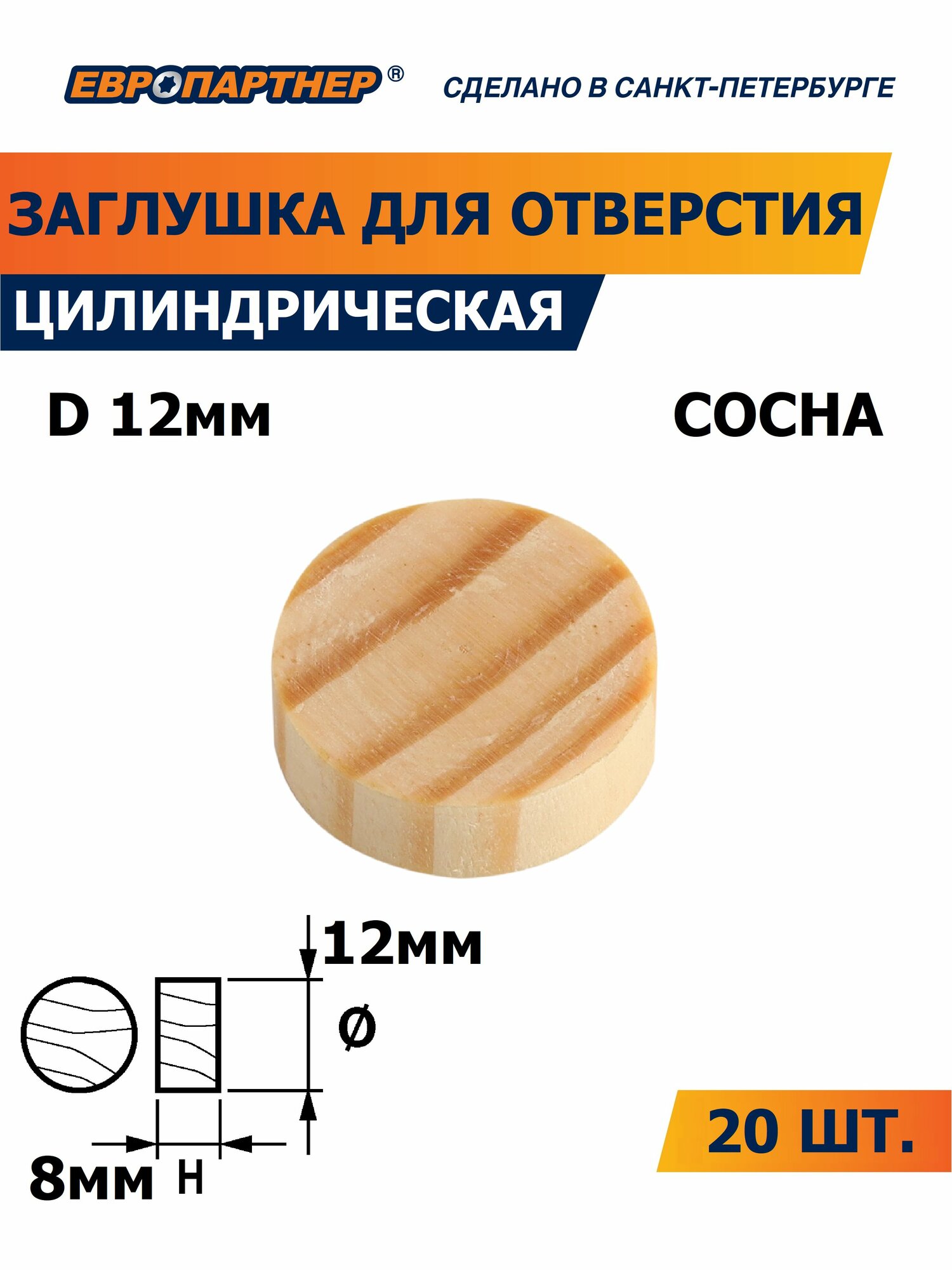 Заглушка цилиндрическая для отверстия 12мм сосна Европартнер 20 шт