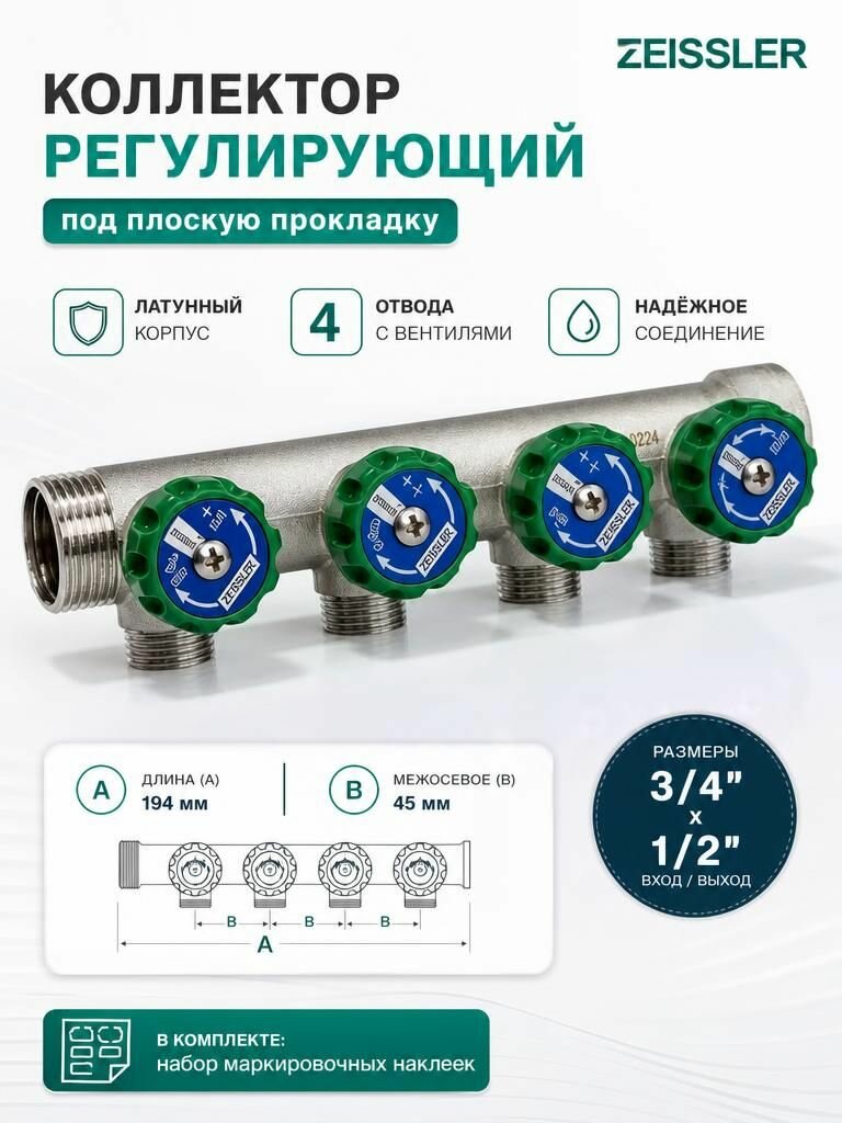 Коллектор регулирующий под плоскую прокладку 3/4"x1/2", 4 отвода, ZEISSLER, арт. ZSс.401.0504NF
