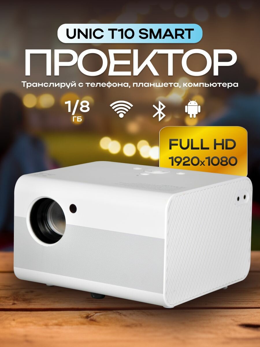 Проектор для фильмов UNIC Т10 SMART TV, Android 9.0, Full HD 1080p, Wi-Fi, Bluetooth, белый
