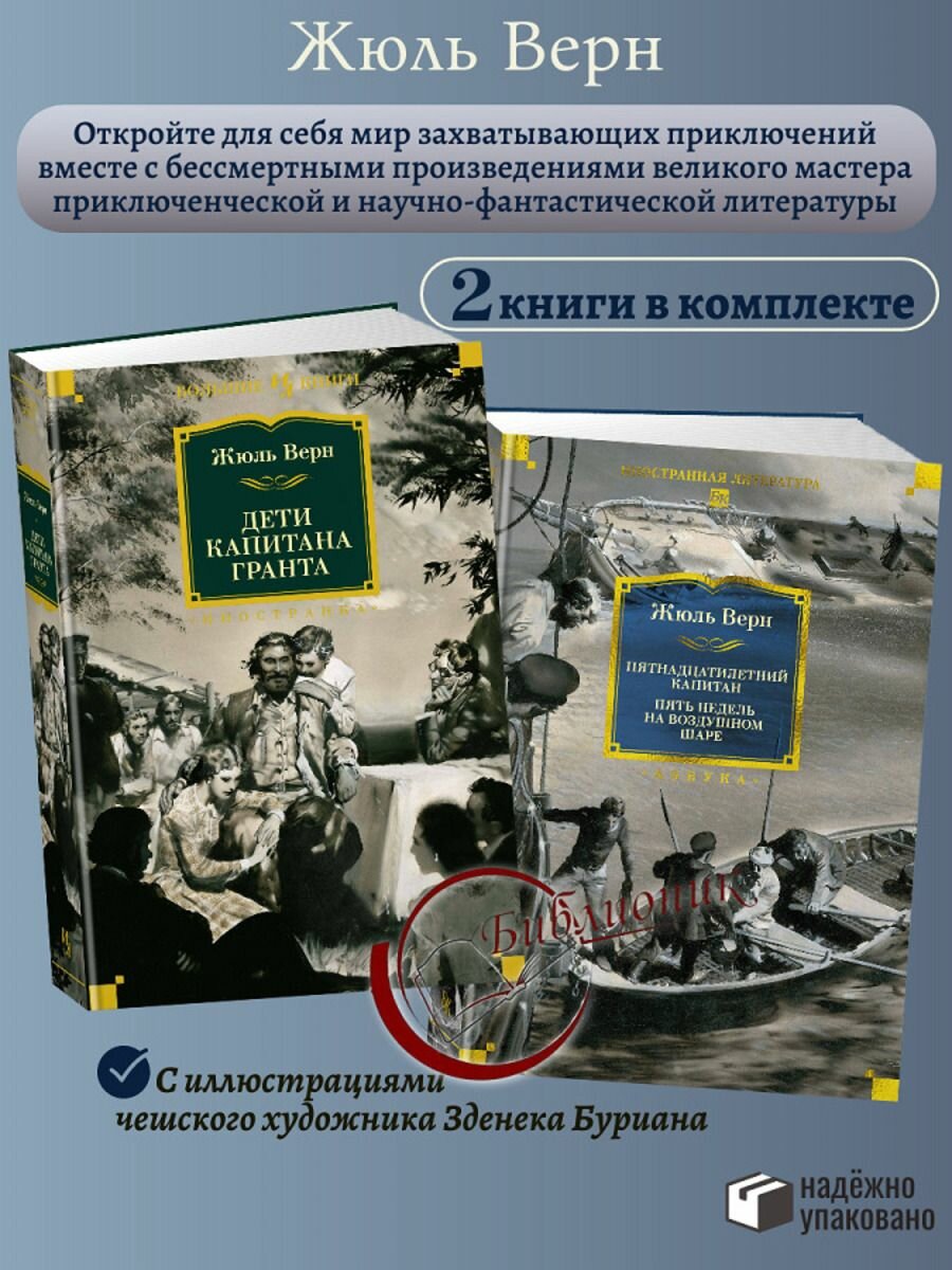 Комплект из 2 книг Дети капитана Гранта. Пятнадцатилетний капитан. Пять недель на воздушном шаре