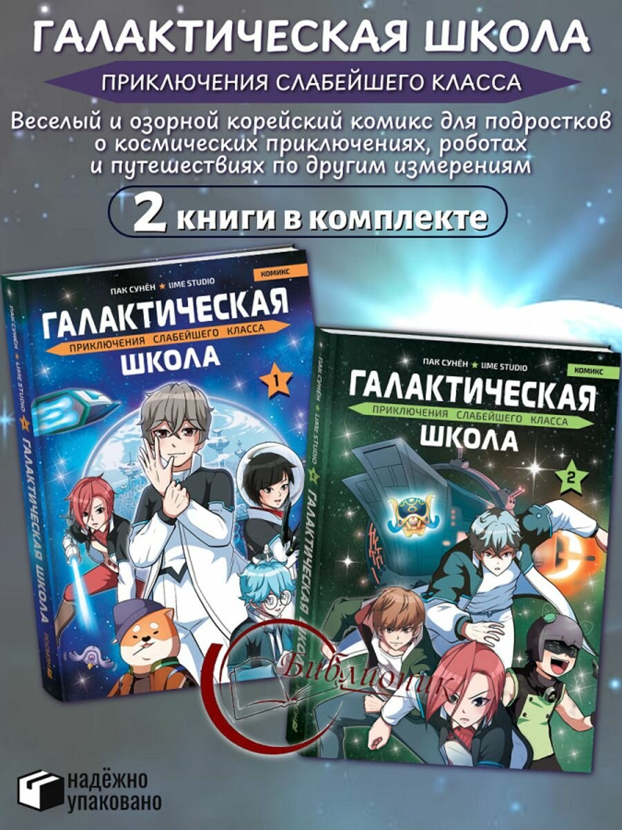 Комплект из 2 книг Галактическая школа Приключения слабейшего класса (Кн. 1-2)