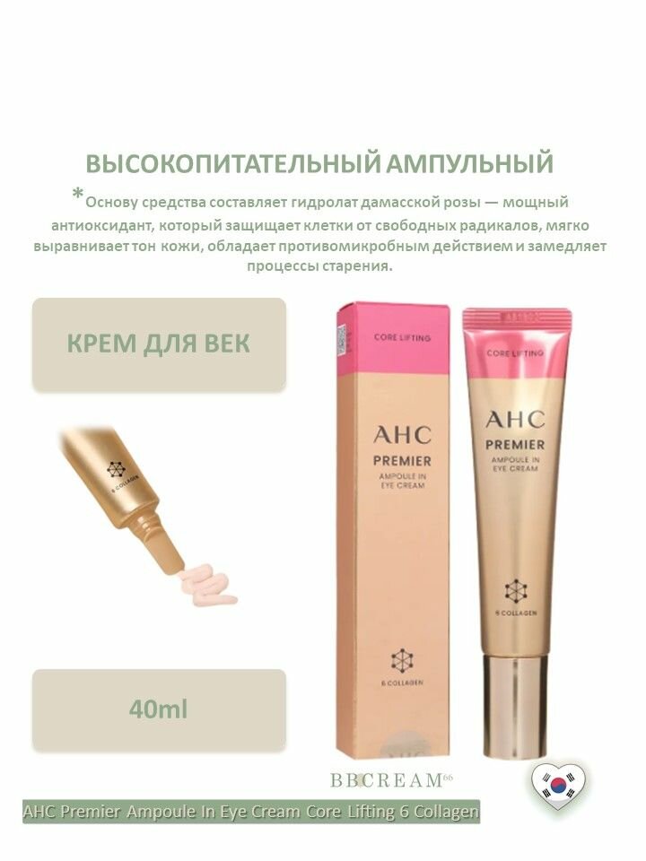 Крем для век ампульный высокопитательный с гидролатом 40ml AHC Premier Ampoule In Eye Cream Core Lifting 6 Collagen