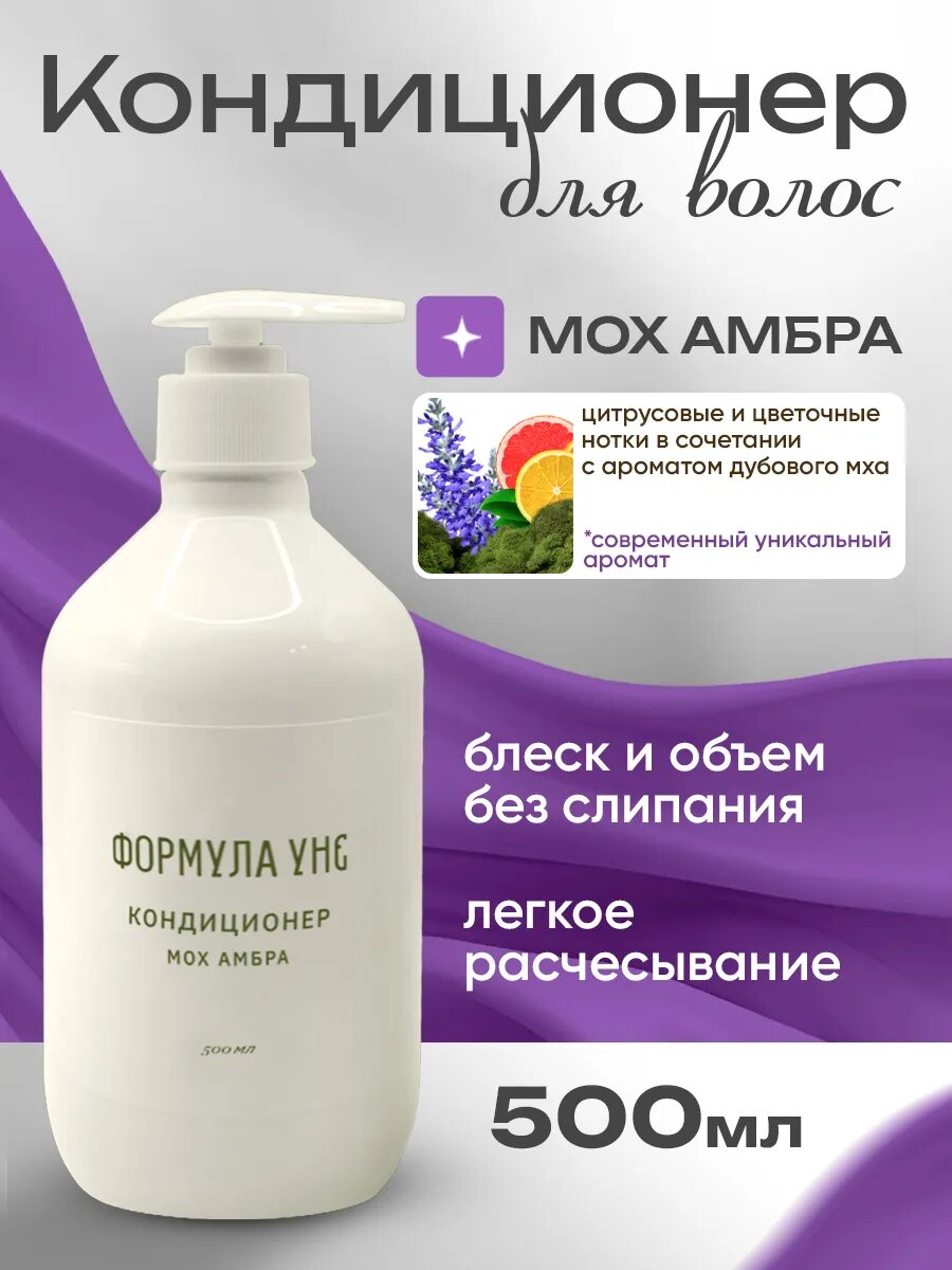 Формула УНЕ Кондиционер для волос Мох Амбра 500 мл
