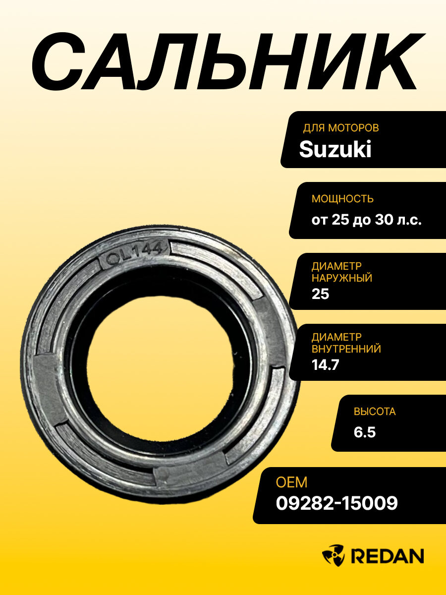 Сальник Suzuki (09282-15009) (14.7x25x6.5) (PREMARINE)