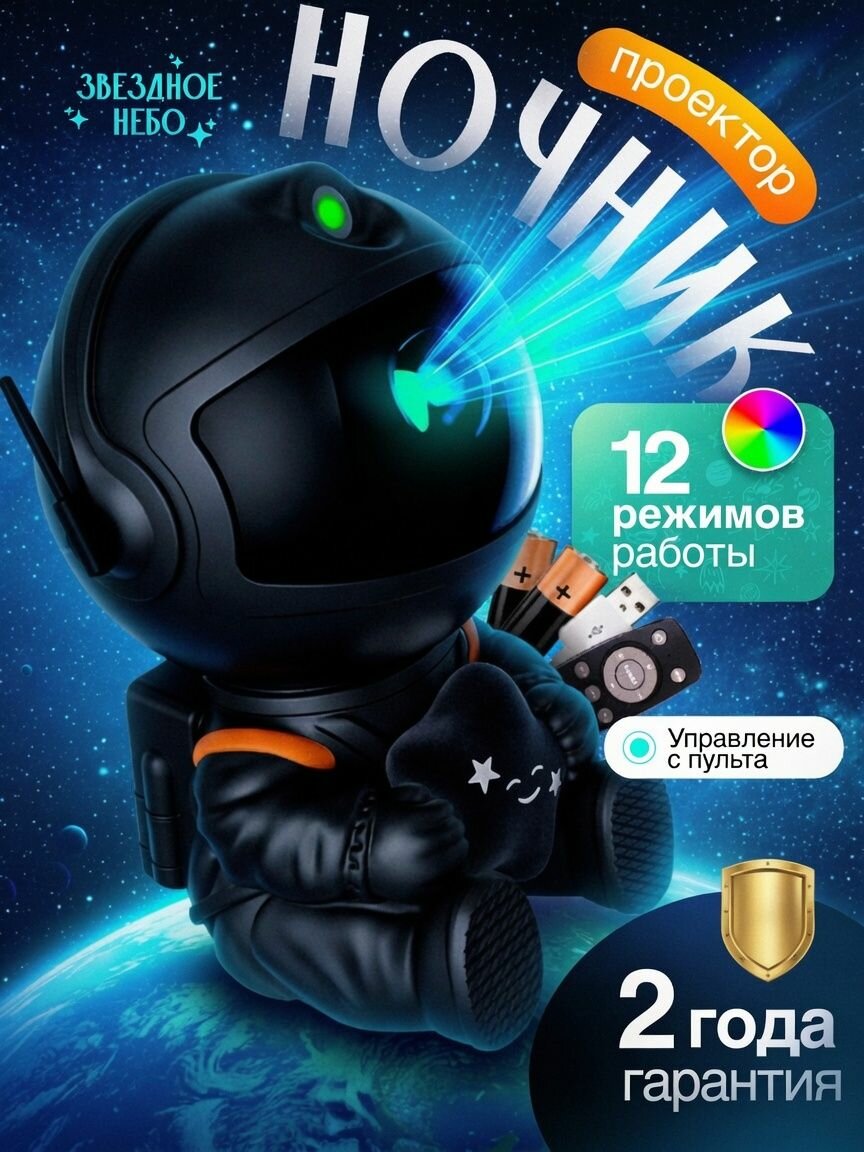 Детский ночник проектор звездное небо космонавт (черный) для новорожденных, подарок
