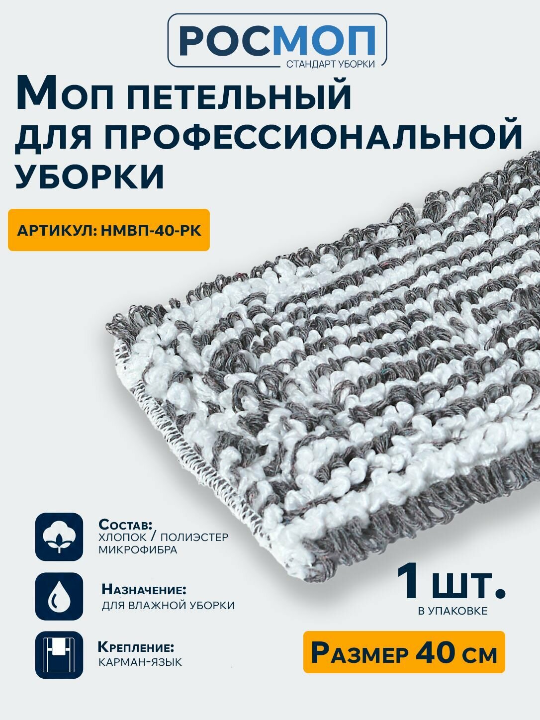 Насадка на швабру моп Петельный комбинированный серый росмоп