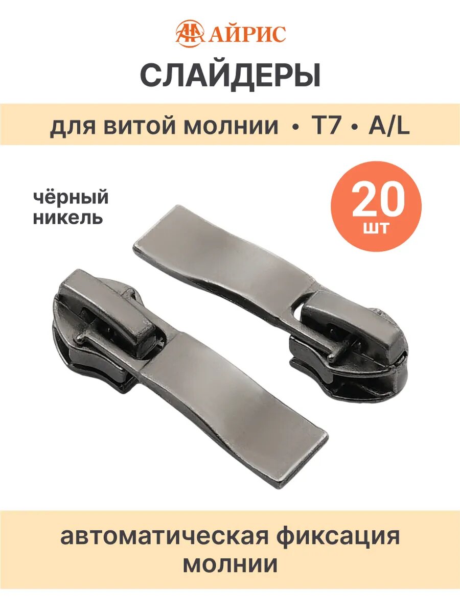 Бегунок для молнии витой, автомат, цвет черный никель, 20 штук, Айрис